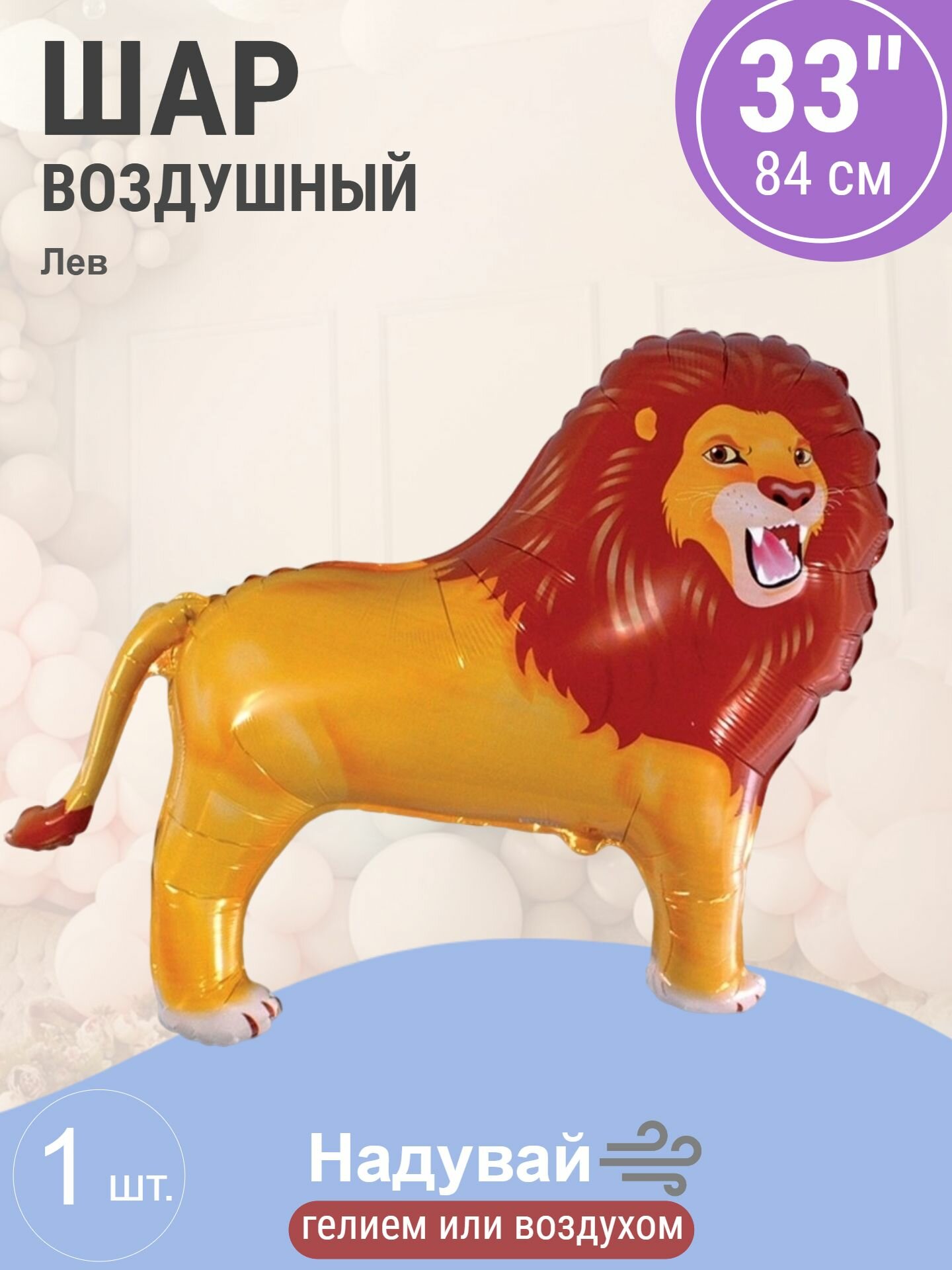 Шар (33'/84 см) Фигура, Лев, 1 шт.