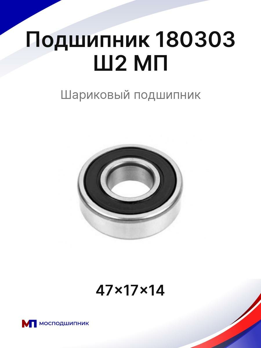 Подшипник 180303 Ш2 МП