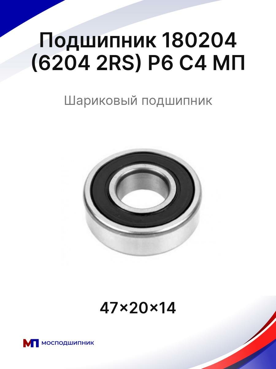 Подшипник 180204 (6204 2RS) Р6 С4 МП