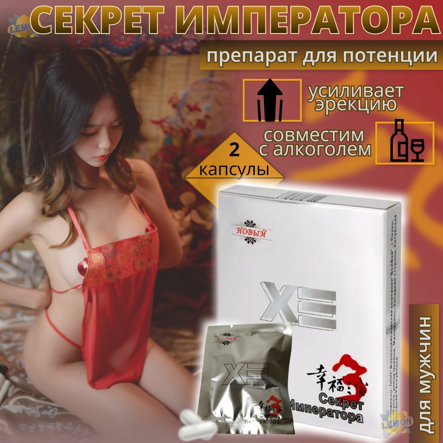 Секрет Императора, 2 капсулы, возбуждающее средство, для потенции, эрекции, препарат от простатита