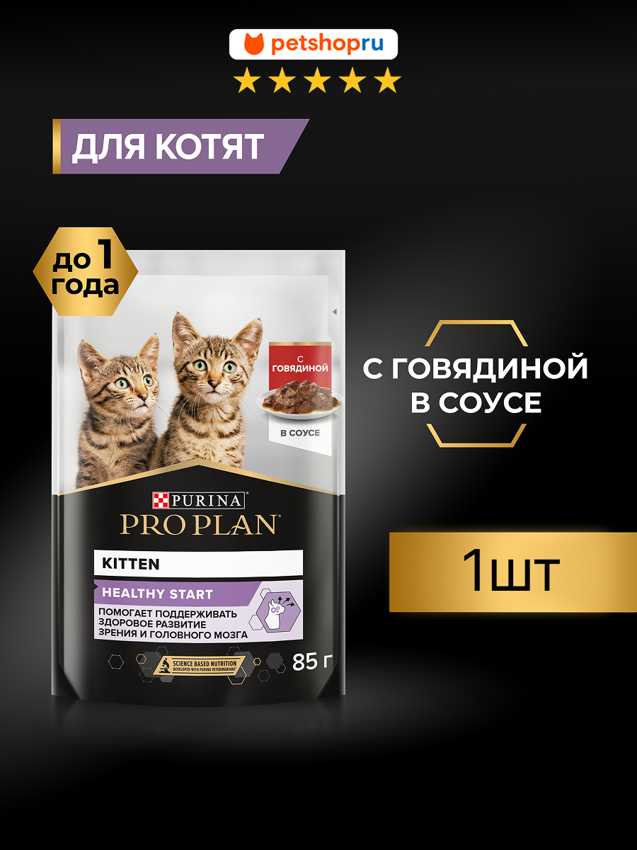 Паучи PRO PLAN® для котят, с говядиной в соусе, HEALTHY START