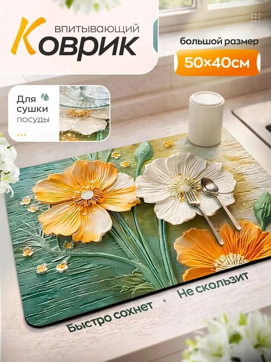 Нано коврик для сушки посуды впитывающий кухонный 40х50 см, диатомитовый, нескользящий, принт цветы
