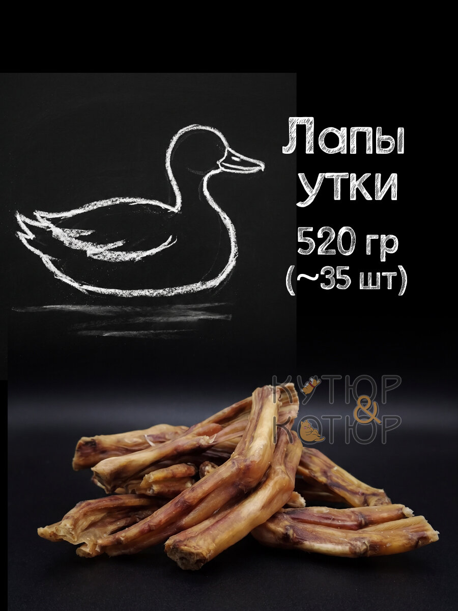 Лакомства для собак и кошек "Утиные лапы", долгоиграющие, 520 г