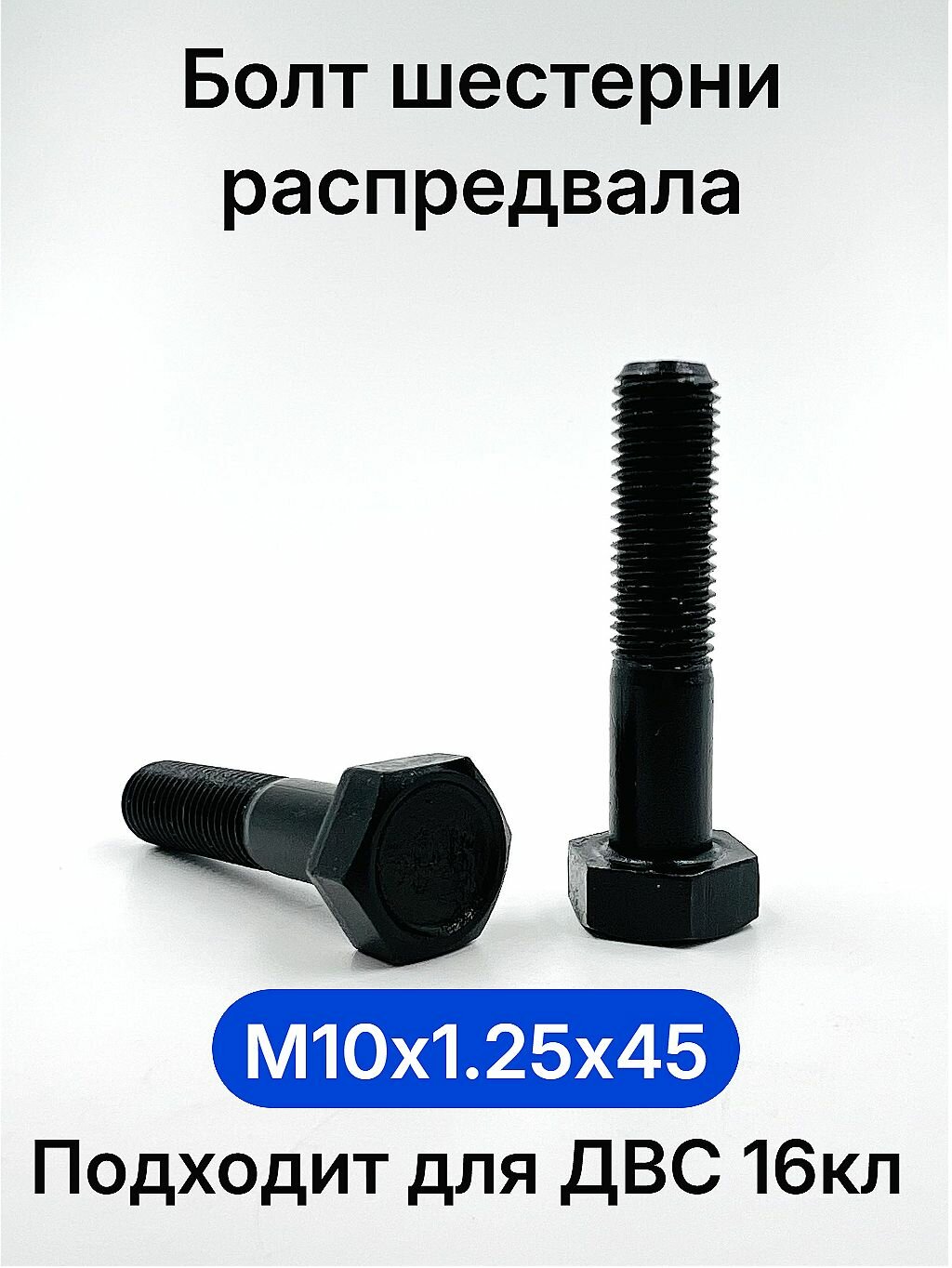Болт М10х1.25х45 шестерни распредвала подходит для ДВС 16кл комплект 2 шт