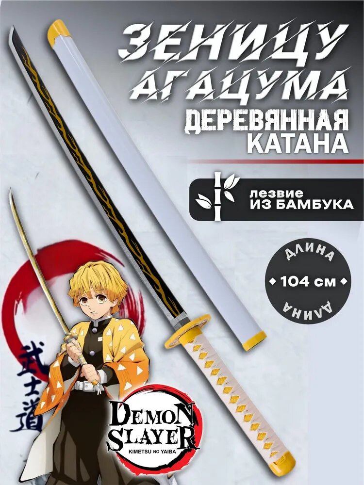 Деревянная катана Зеницу из аниме Клинок рассекающий демонов