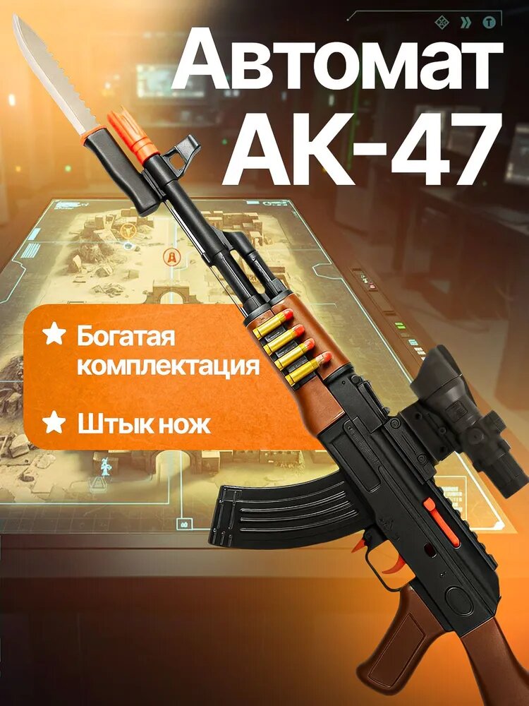 Автомат игрушечный Ак 47, Игрушечное оружие, Автомат Калашникова детский с пульками