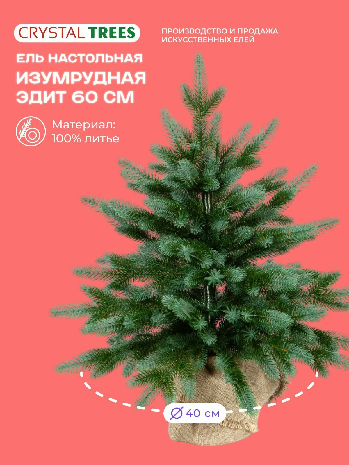 Елка искусственная новогодняя 60см, Литая Изумрудная Эдит настольная, Crystal Tress