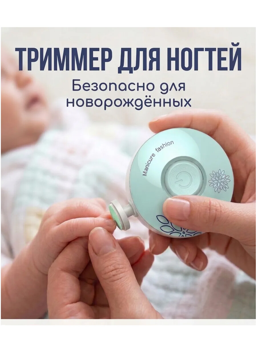 Триммер для ногтей детский электрический с пилкой для новорожденных безопасный уход для младенцев