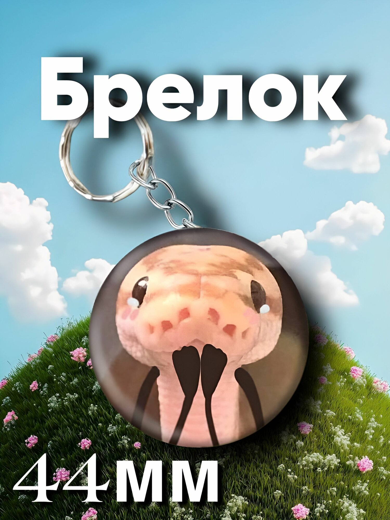 Брелок