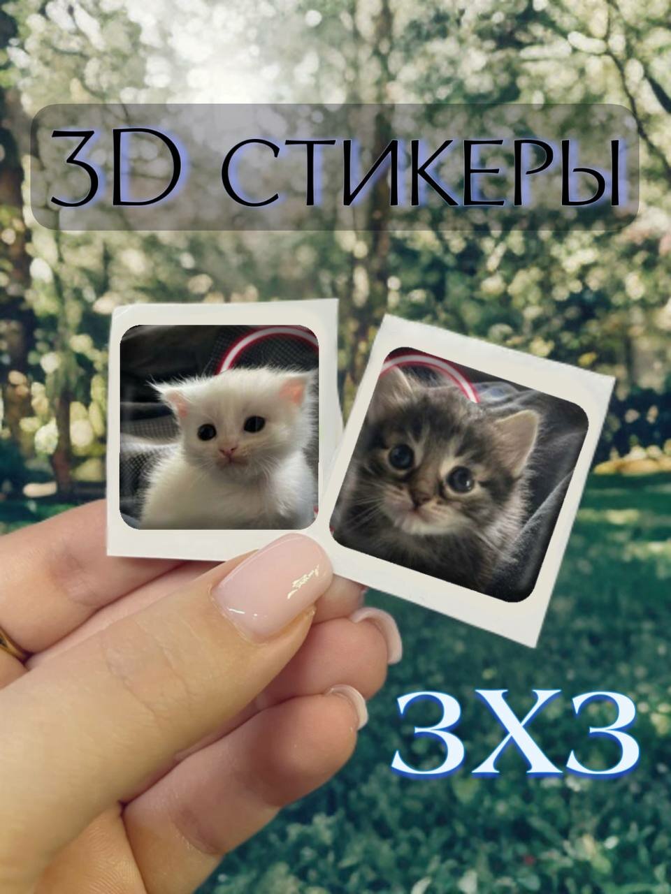 Парные 3D стикеры 3х3см