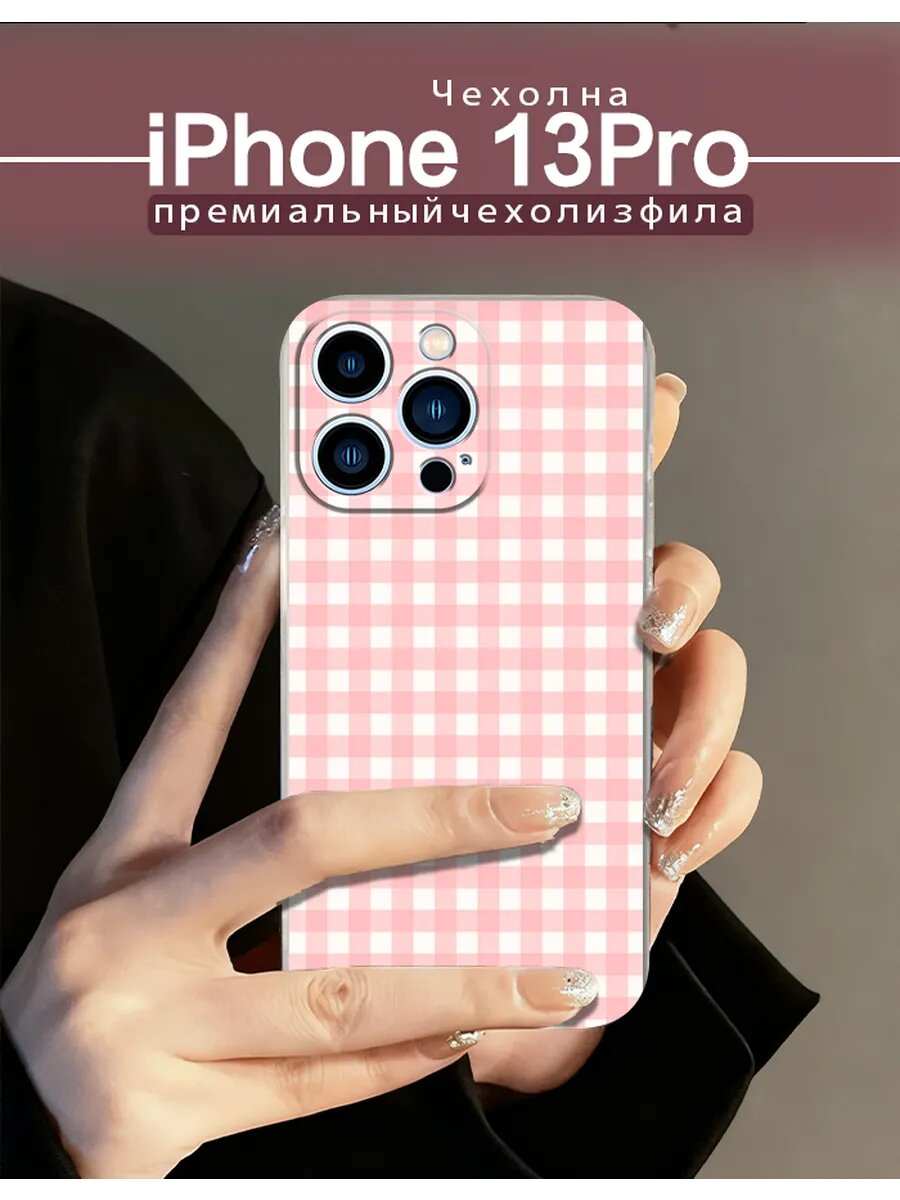 Чехол на iPhone13Pro с принтом в розово-белую клетку