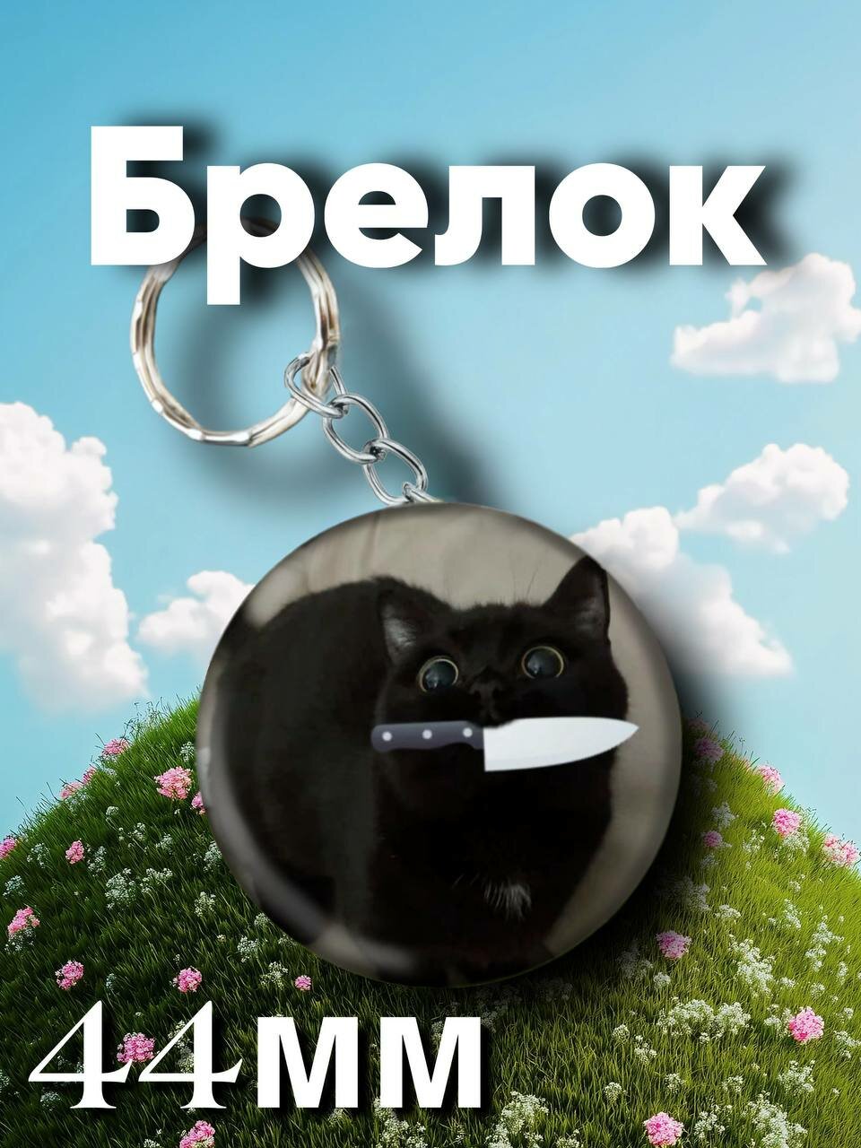 Брелок