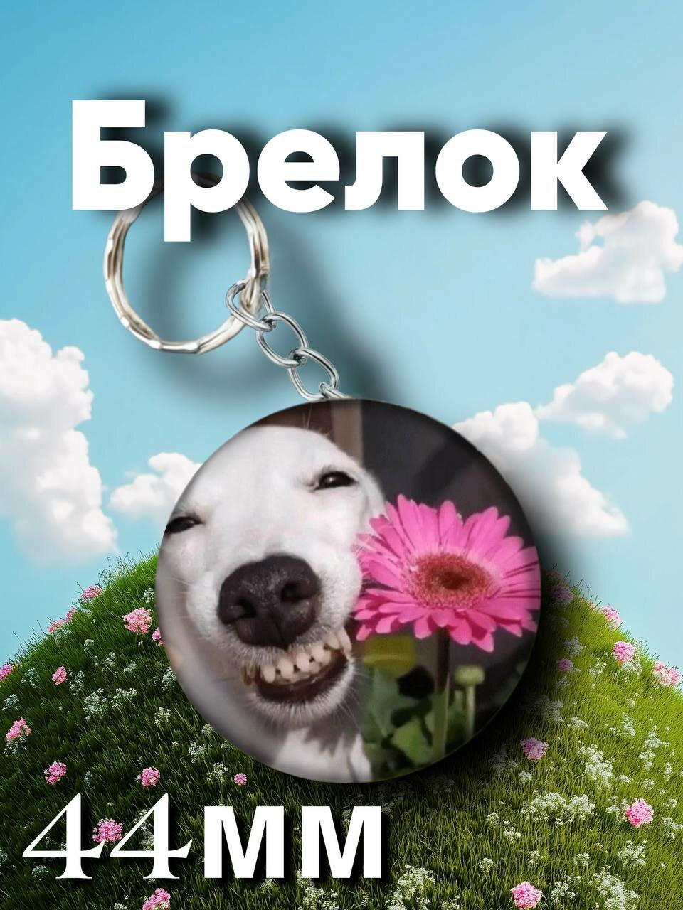 Брелок