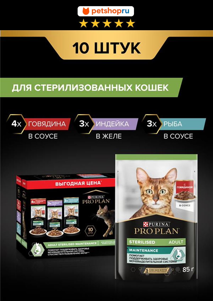 Набор паучей PRO PLAN® для взрослых стерилизованных кошек, с говядиной в соусе, с индейкой в желе, с океанической рыбой в соусе, Sterilised MAINTENANCE