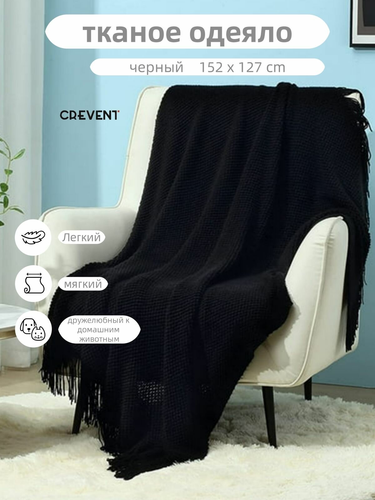 CREVENT Плед вязаный , Софт, 152 см х 127 см