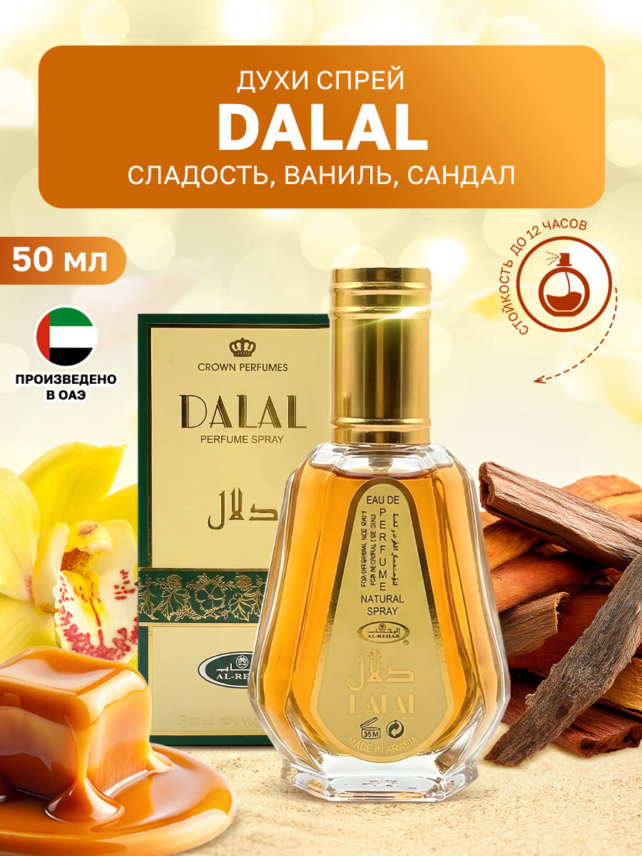 Парфюмерная вода арабская для женщин и девушек DALAL for Woman 50 мл из ОАЭ