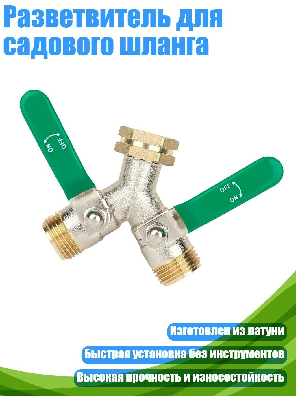 Разветвитель для садового шланга