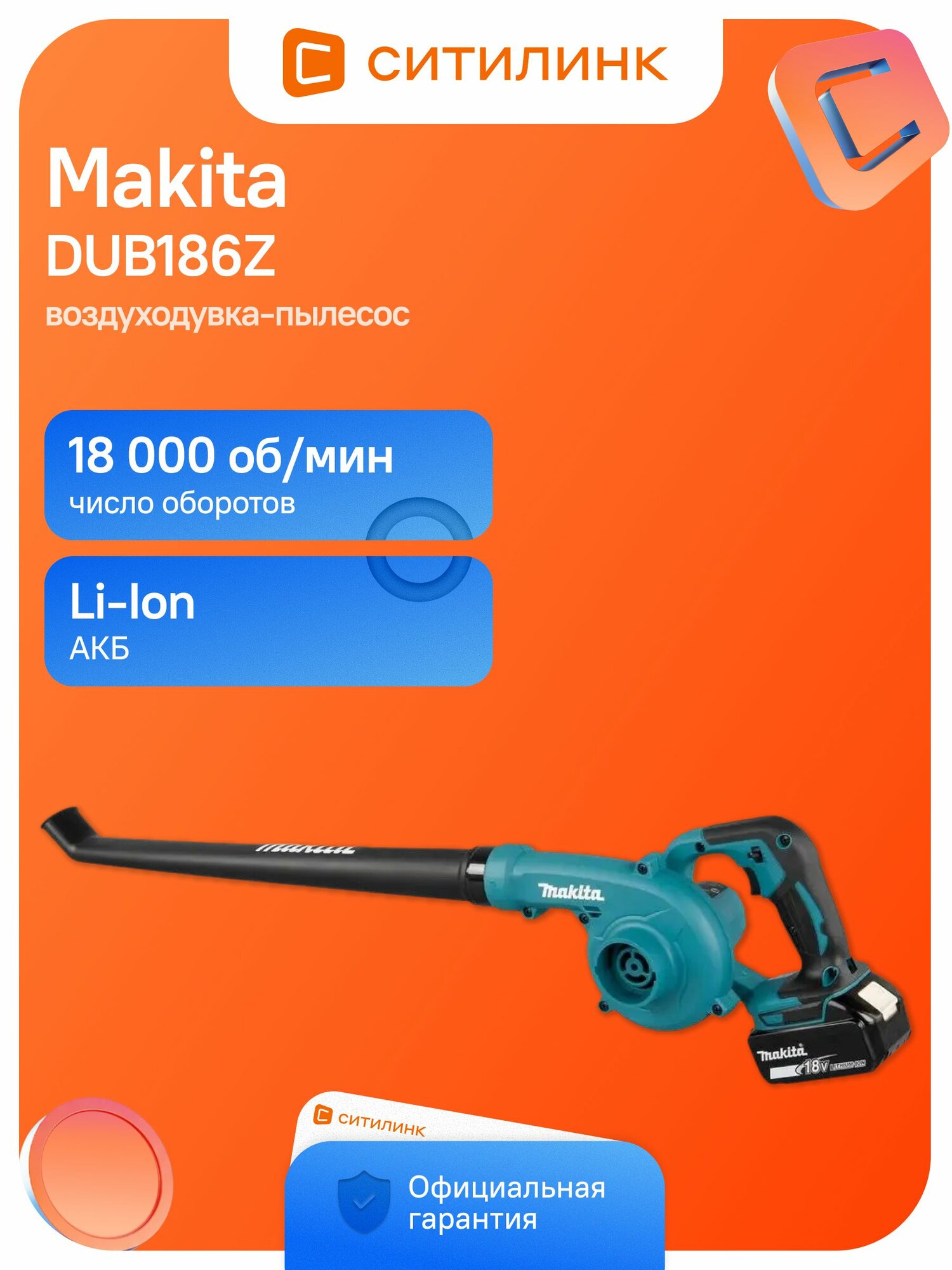 Воздуходувка-пылесос Makita DUB186Z бирюзовый/черный