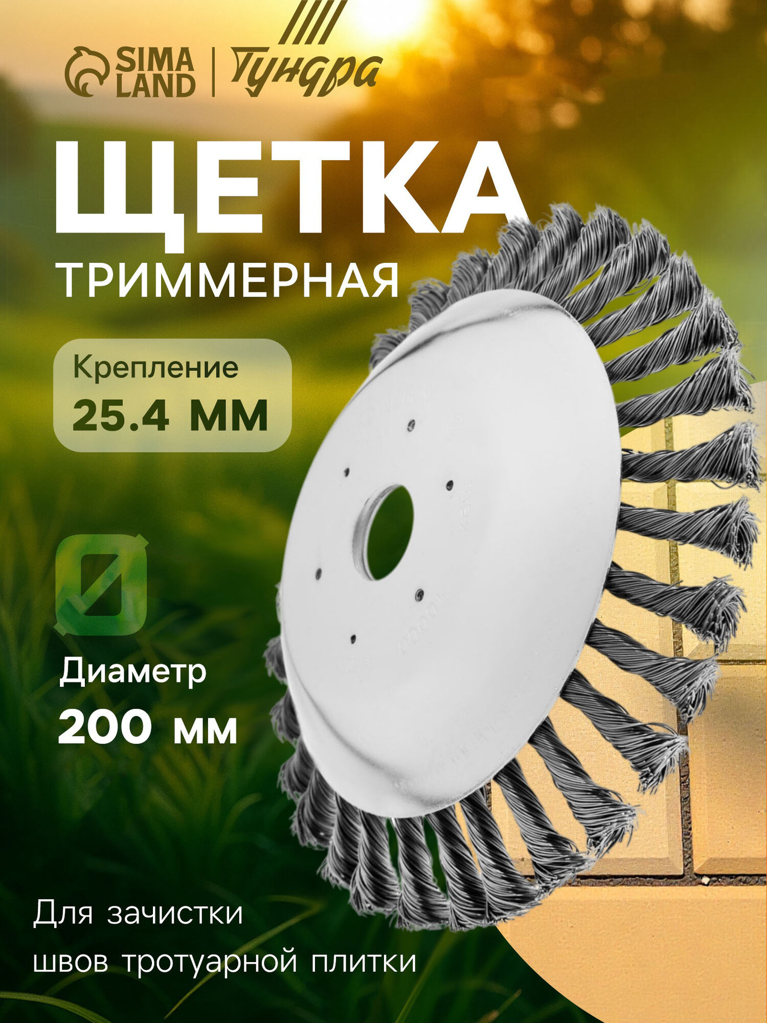 Щетка триммерная тундра, 200х25.4 мм, для зачистки швов тротуарной плитки