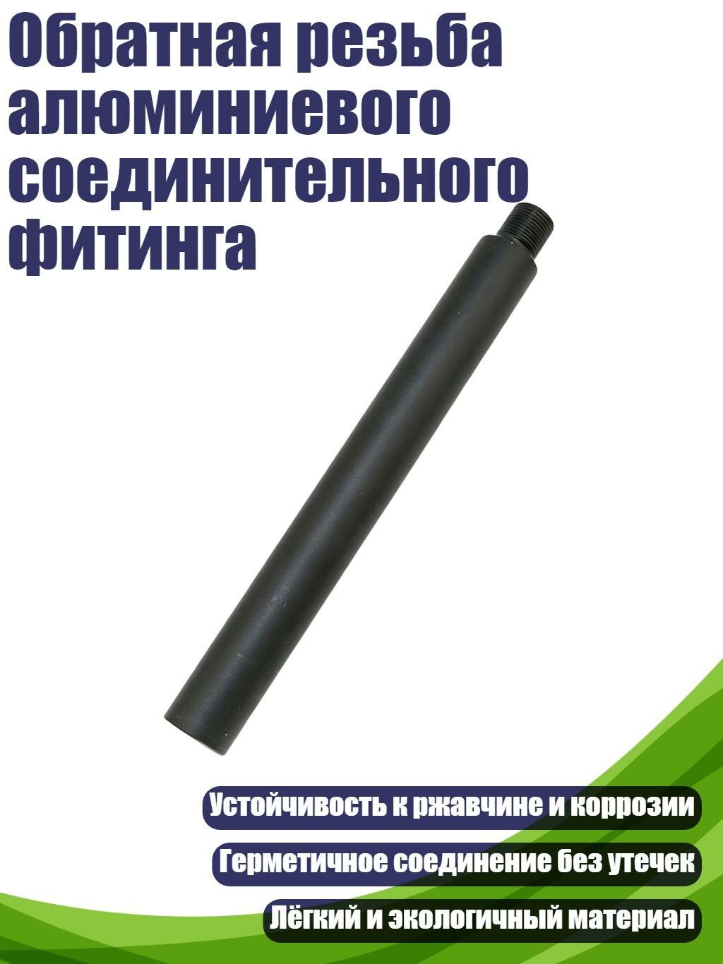 Обратная резьба алюминиевого соединительного фитинга, 5