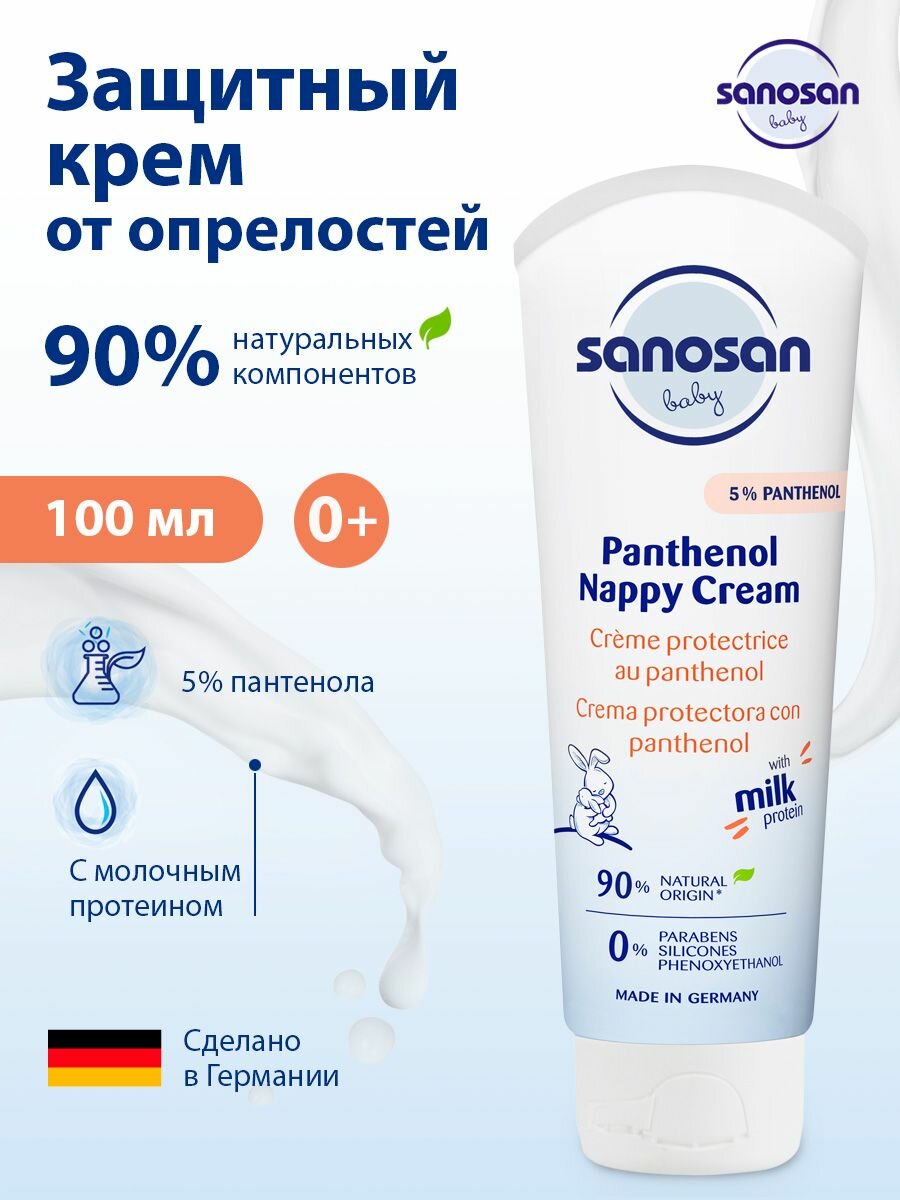 Sanosan Детский крем под подгузник с пантенолом для младенцев 100 мл