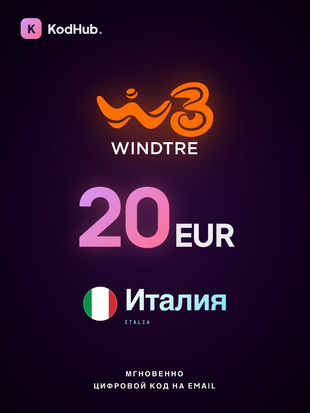 Пополнение баланса WindTre Италия 20 евро (EUR) | мобильная связь, prepaid, SIM | Цифровой код