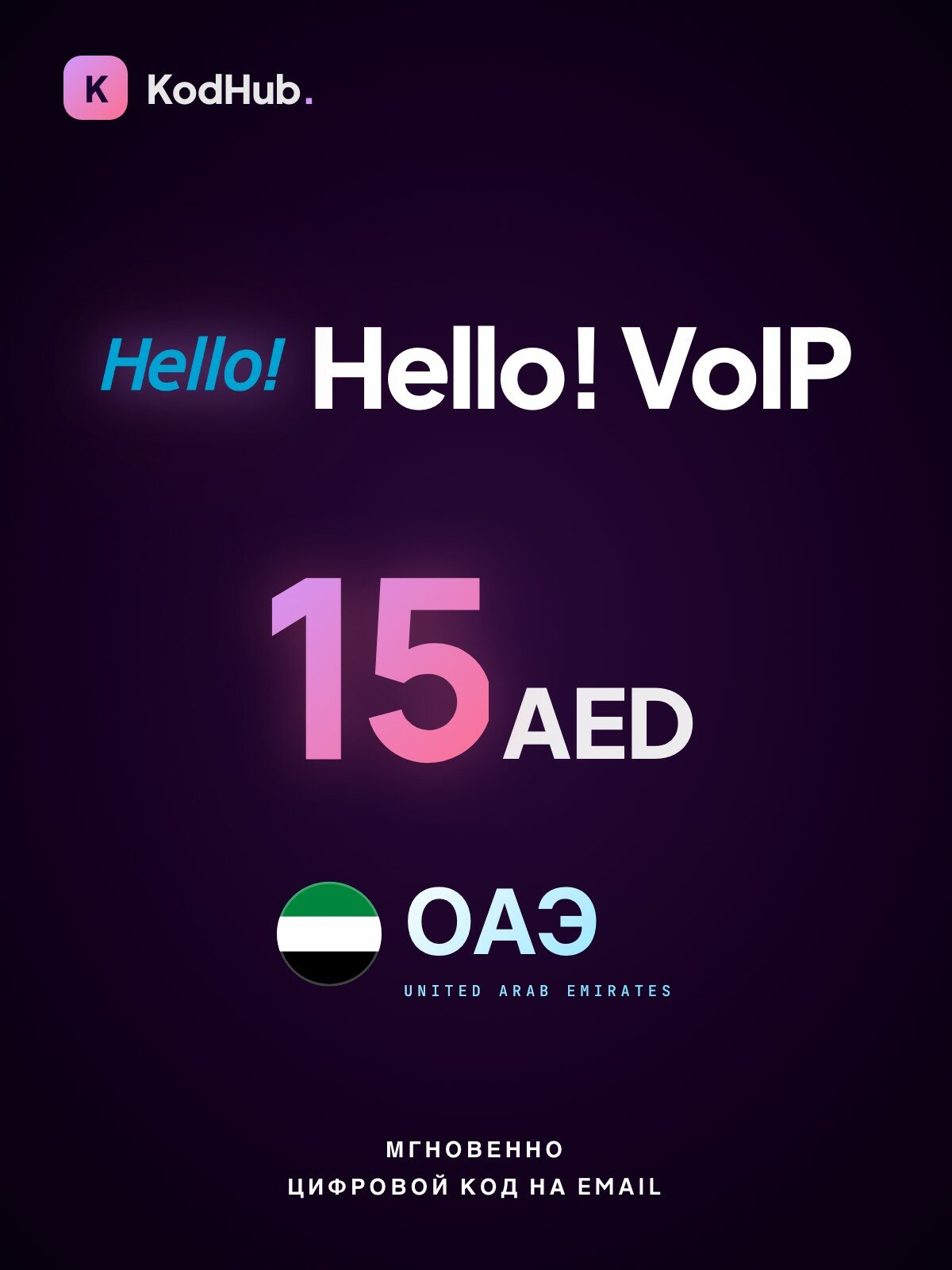 Ваучер Hello VoIP ОАЭ 15 дирхамов (AED) | пополнение VoIP-звонков, мобильная связь | Цифровой код