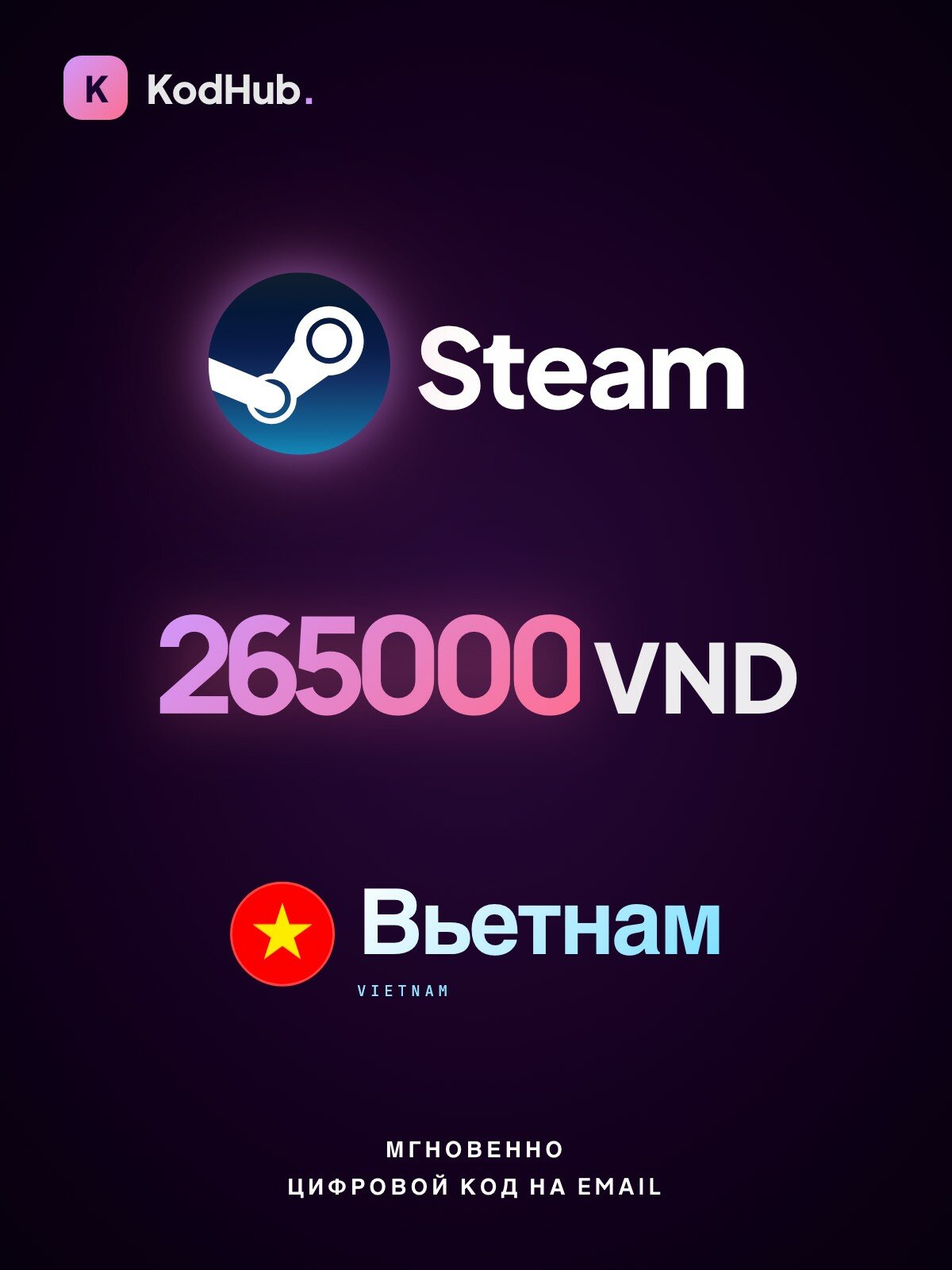 Пополнение Steam Wallet Вьетнам 265000 донгов (VND) | баланс Steam, игры, DLC | Цифровой код