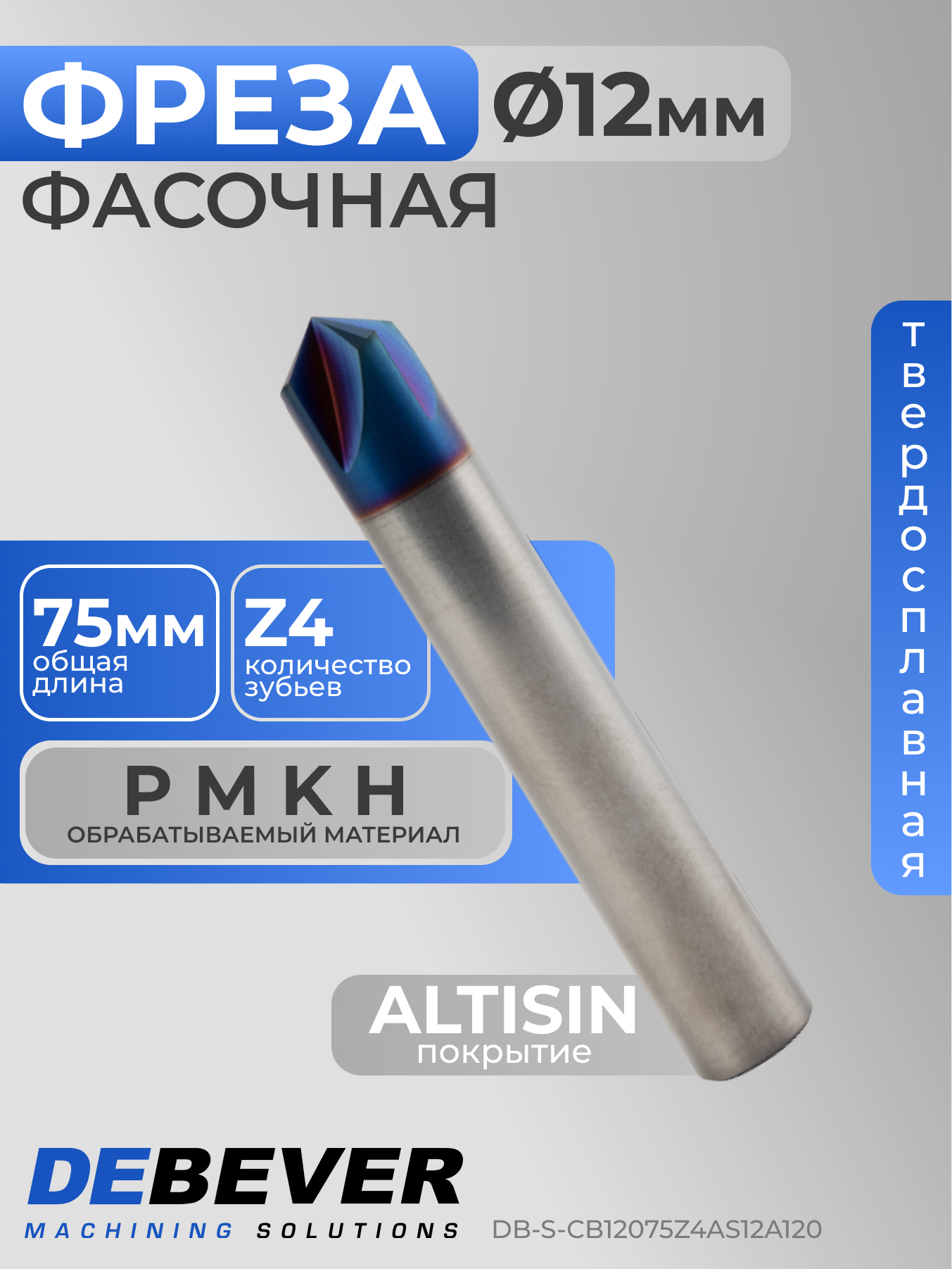 Фреза твердосплавная фасочная, D 12 мм, ALTISIN, HRC55 DB-S-CB12075Z4AS12A120