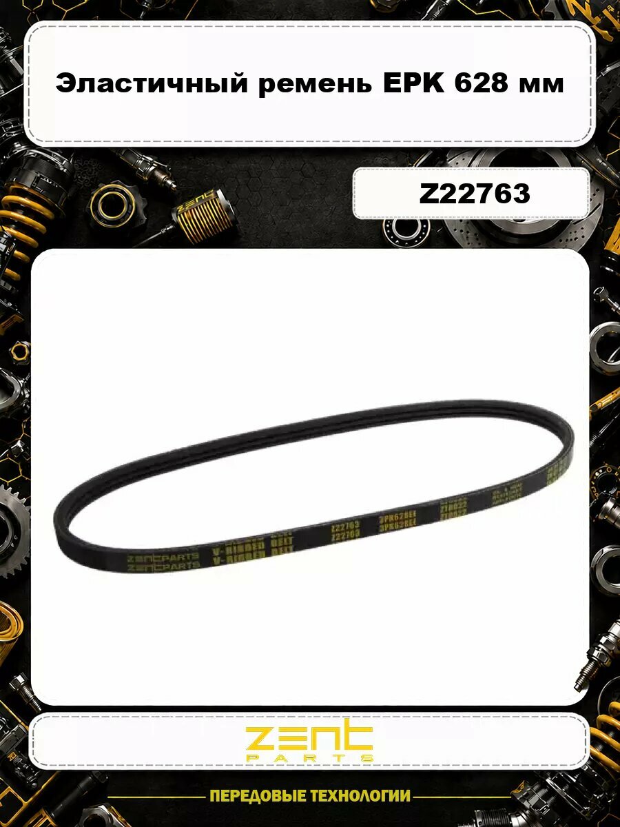 Эластичный ремень ZENTPARTS Z22763 EPK 628 мм