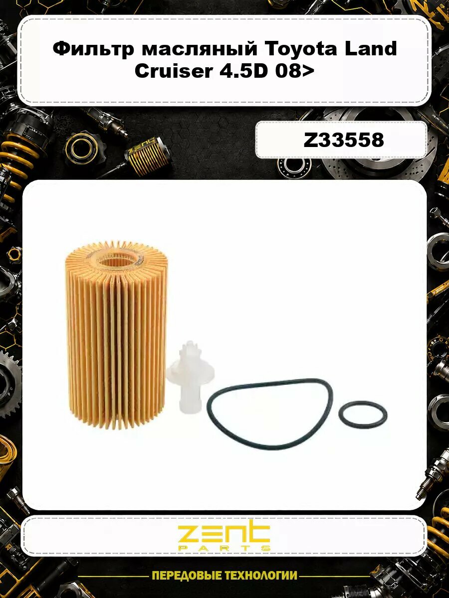 Фильтр масляный ZENTPARTS Z33558 Toyota Land Cruiser 4.5D 08>