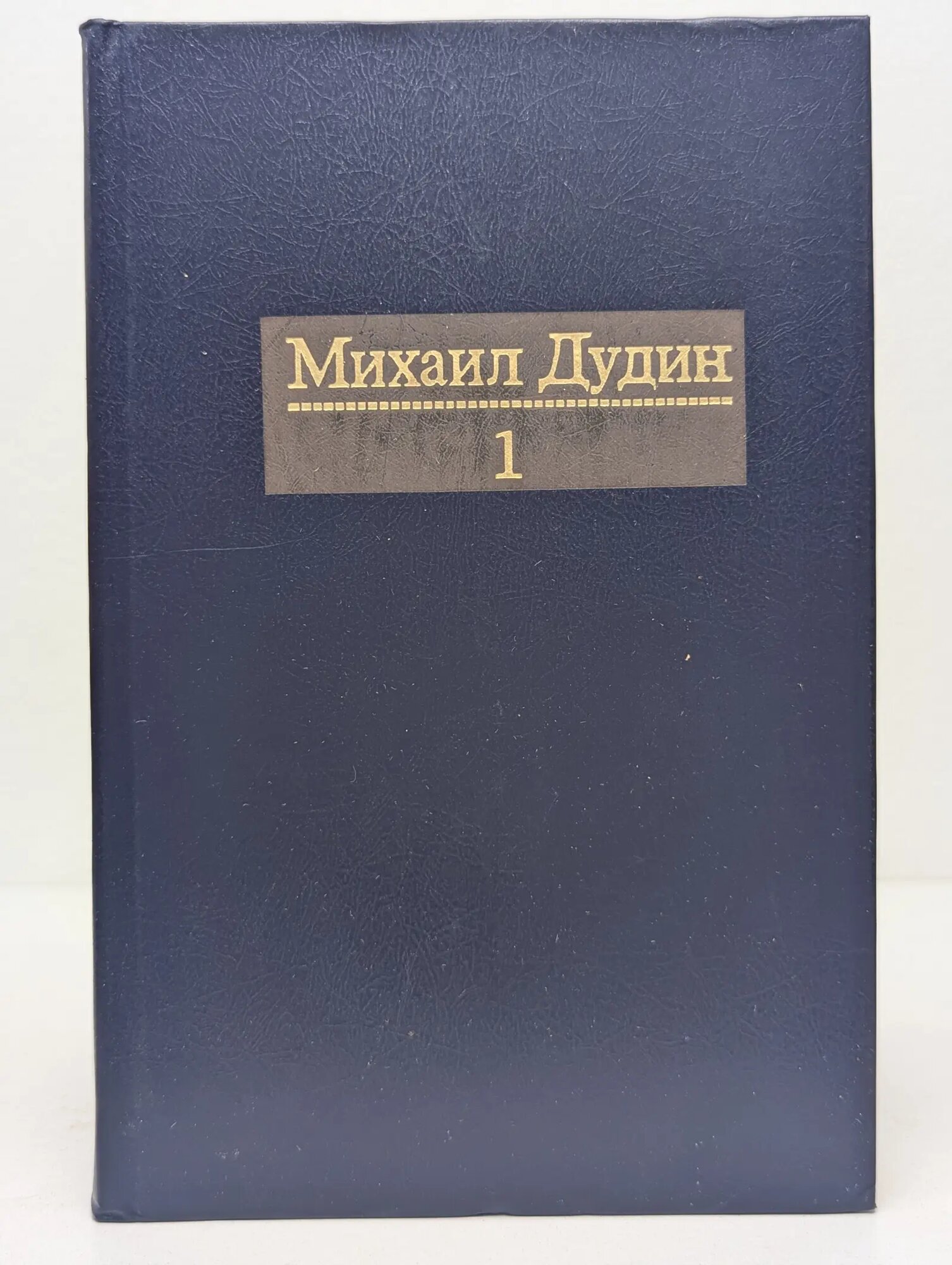 Михаил Дудин. Собрание сочинений в 4 томах. Том 1 Дудин Михаил Александрович 1987