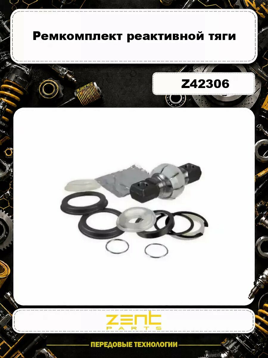 Ремкомплект реактивной тяги ZENTPARTS Z42306