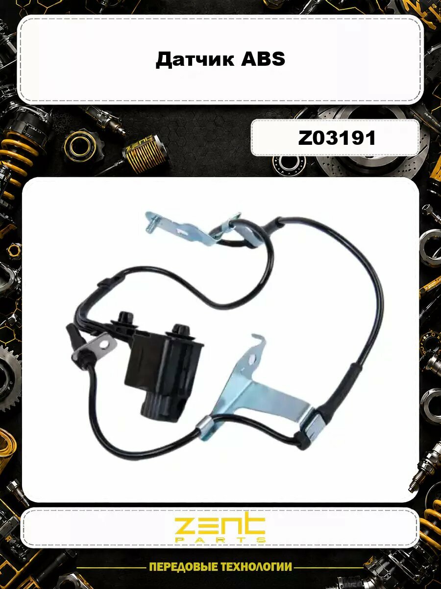 Датчик ABS ZENTPARTS Z03191