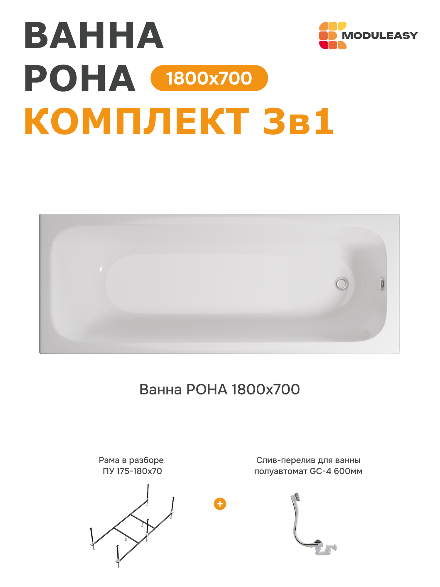 Ванна акриловая 180х70 см рона набор 3в1: прямоугольная ванна, стальной каркас, слив-перелив MODULEASY 01рон1870ск