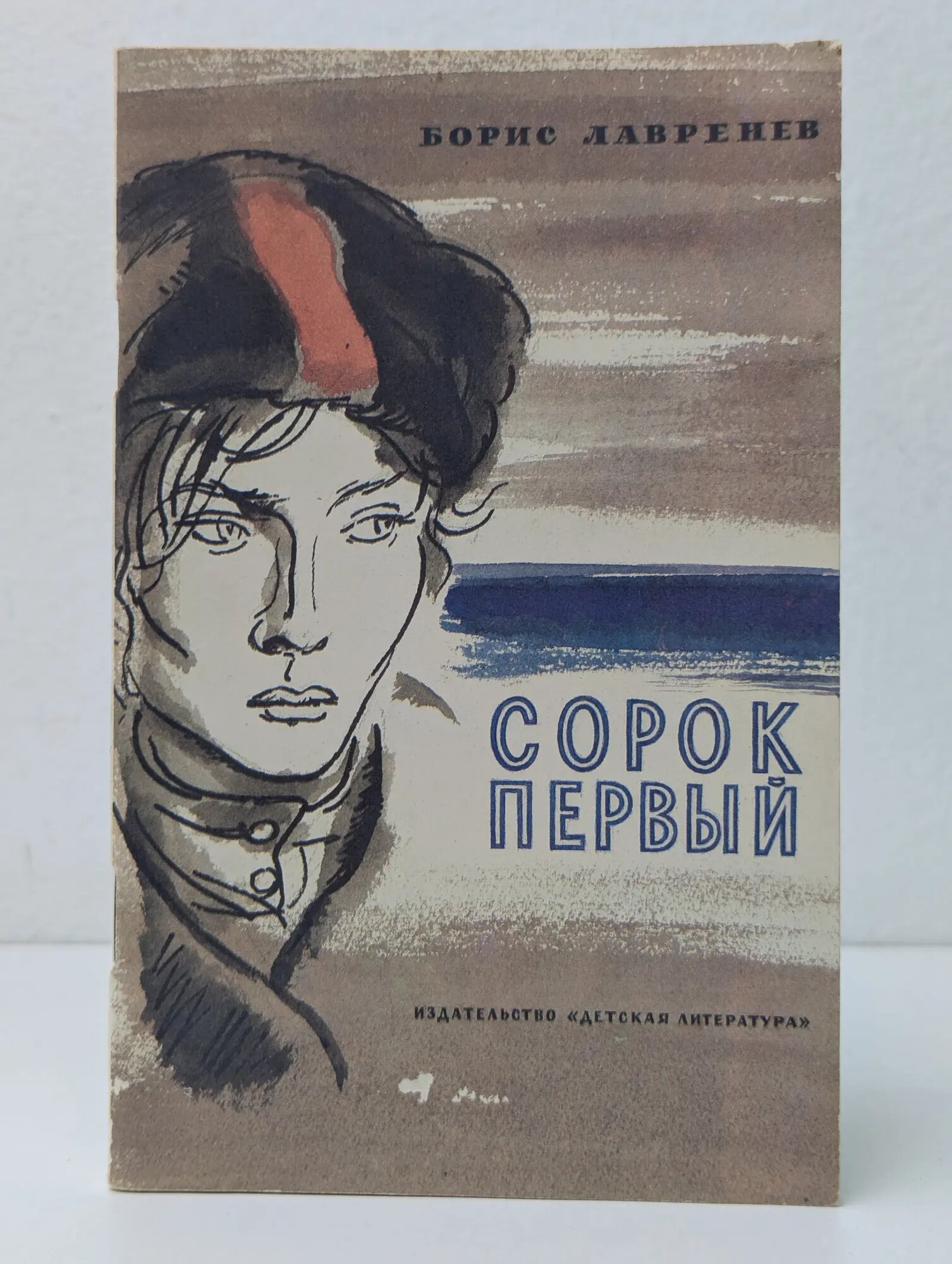 Сорок первый Лавренев Борис Андреевич 1989