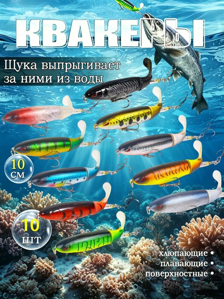 10 шт Воблер квокер Пропбейт / Поппер / Whooper с вращающимся хвостом хлюпающий для рыбалки