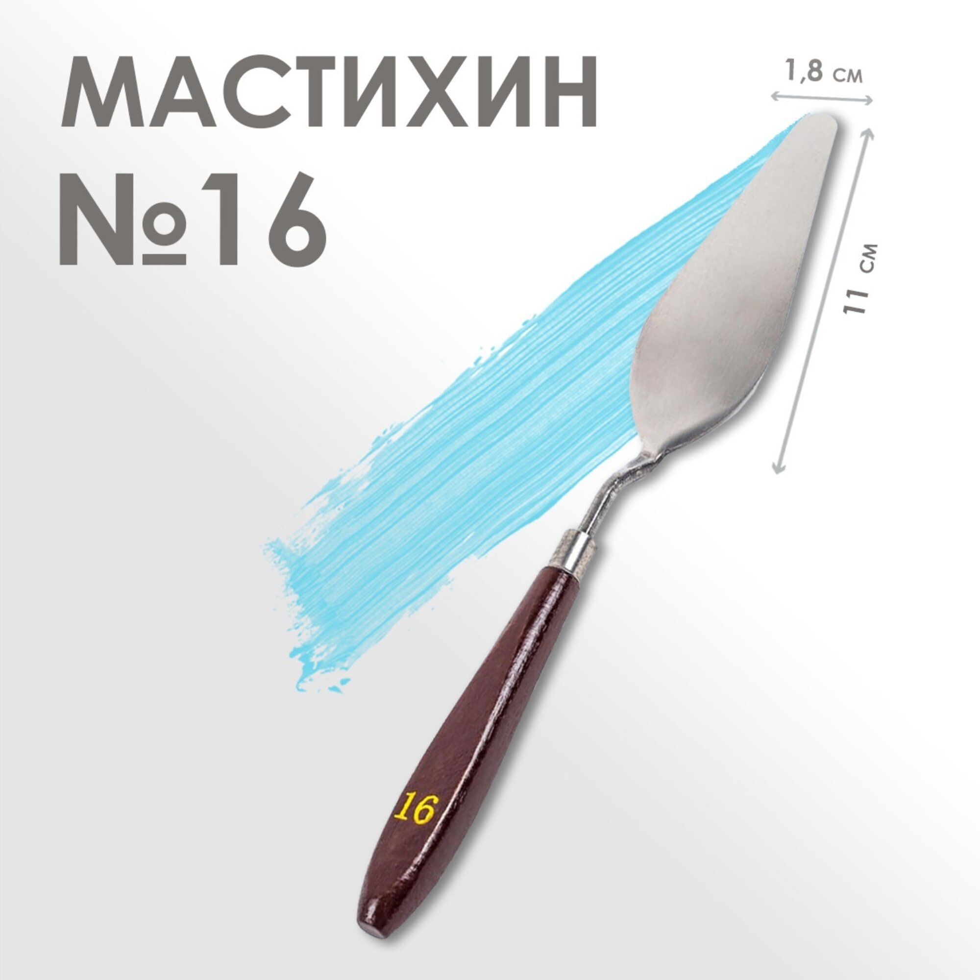 Мастихин Calligrata №16, нержавеющая сталь, деревянная ручка, 11 см