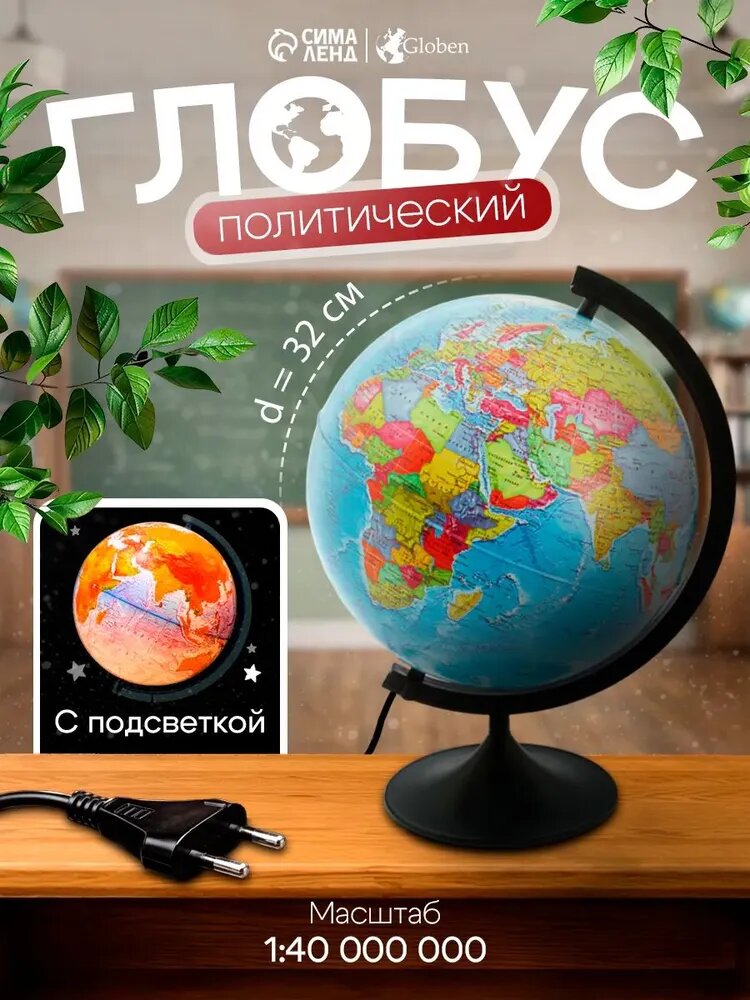 Глобус политический, диаметр 32 см, с подсветкой