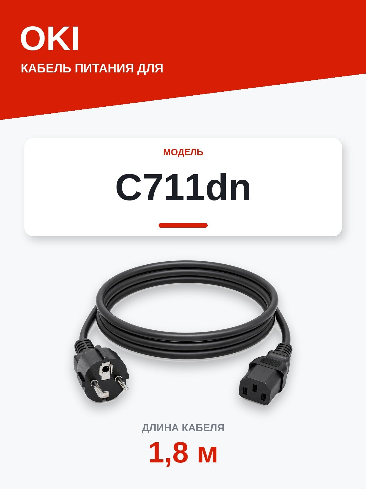 Кабель питания OKI C711dn — сетевой шнур 220В, 1,8 м, чёрный