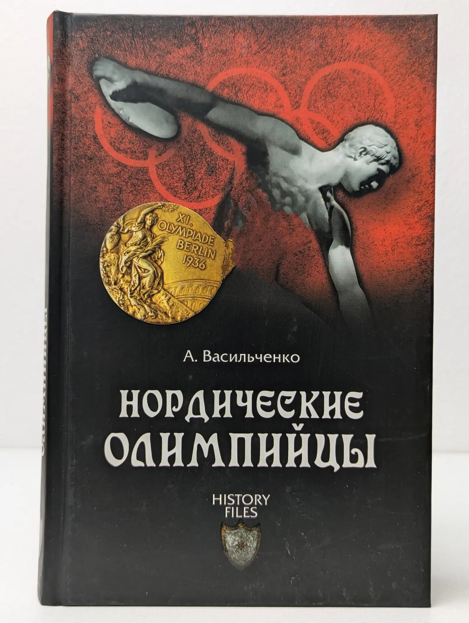 History Files. Нордические олимпийцы. Спорт в Третьем рейхе Васильченко Андрей Вячеславович 2012