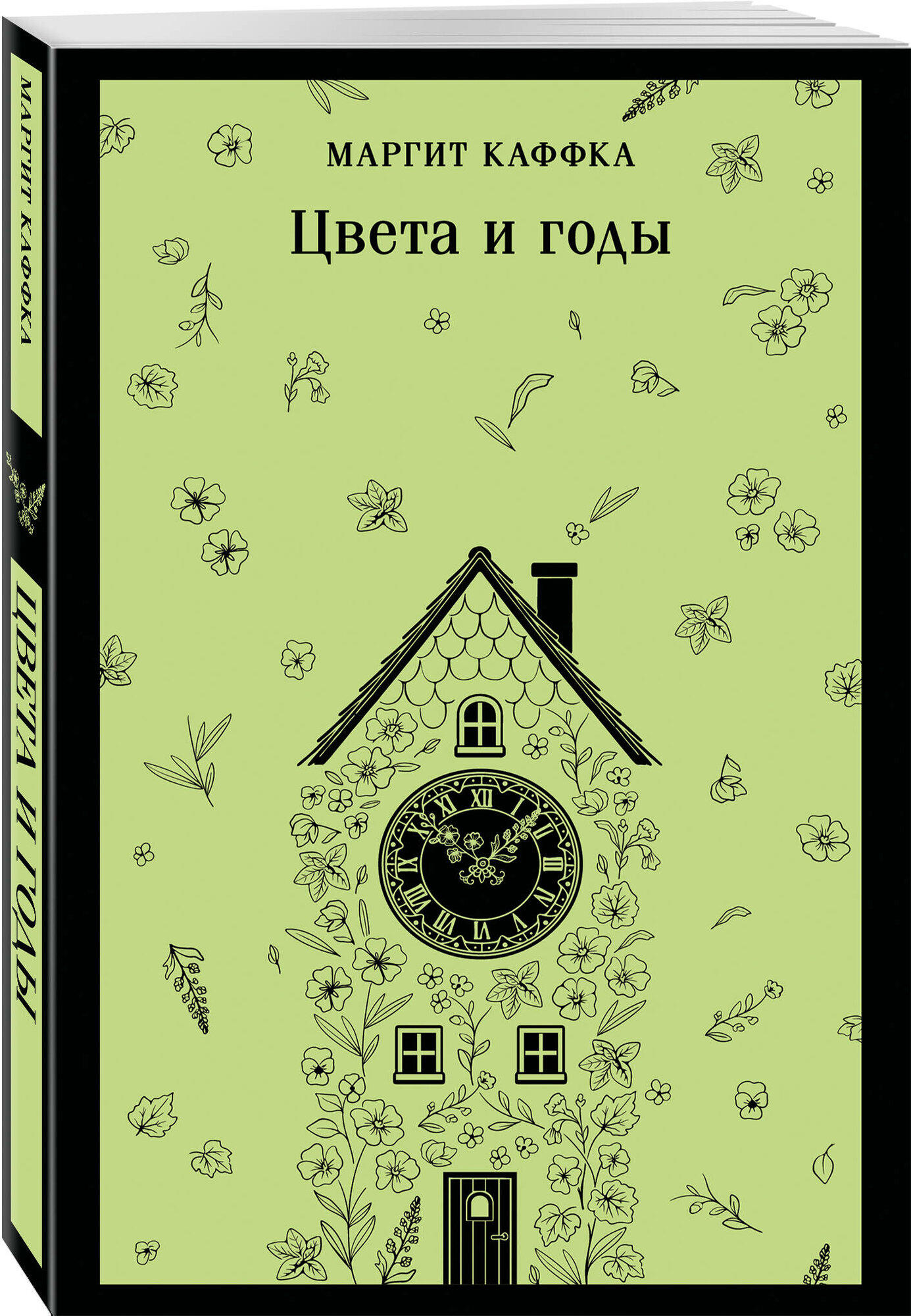 Каффка М. Цвета и годы
