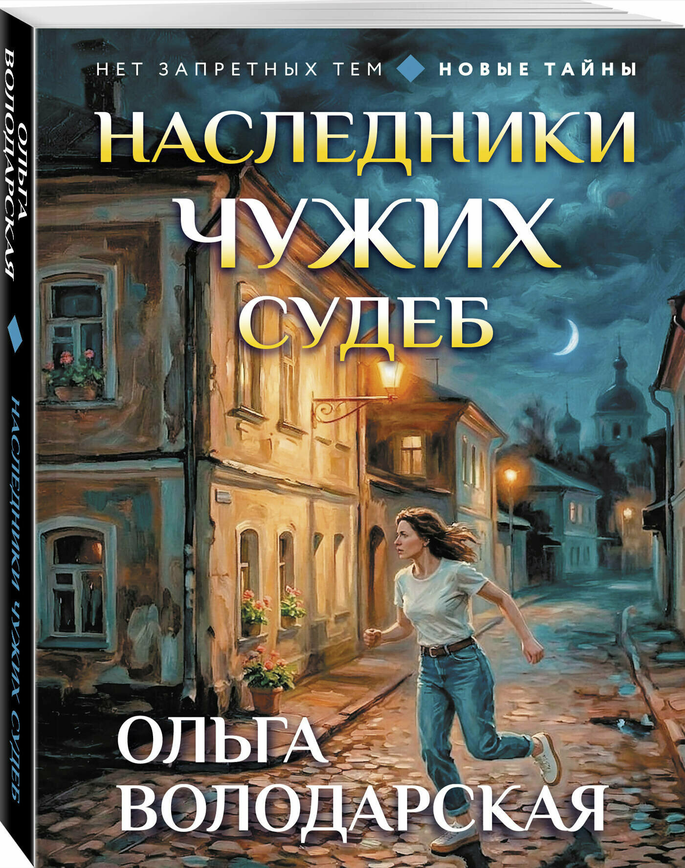 Володарская О. Наследники чужих судеб