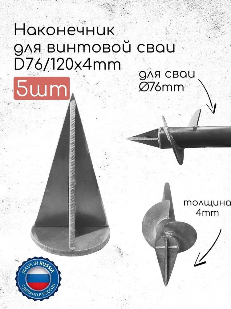 Наконечник винтовой сваи D76/120x4mm 5шт