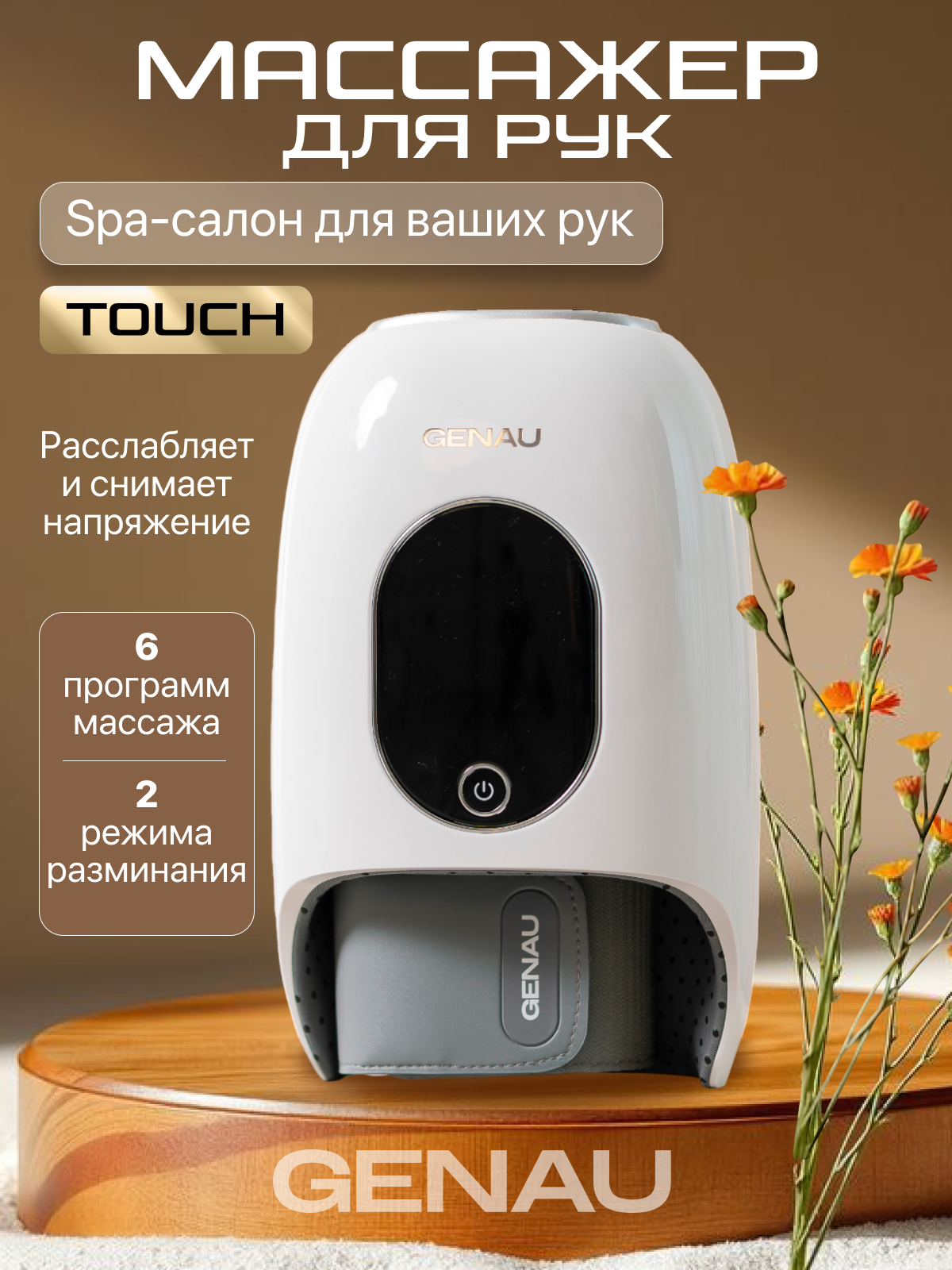 Массажер для рук и кистей Genau Touch Instinct, 6 режимов массажа