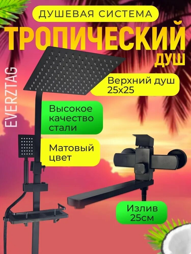 Душевая система с тропическим душем Everztag, черная матовая, нержавеющая сталь, квадратный верхний душ 2020 см, излив 25 см