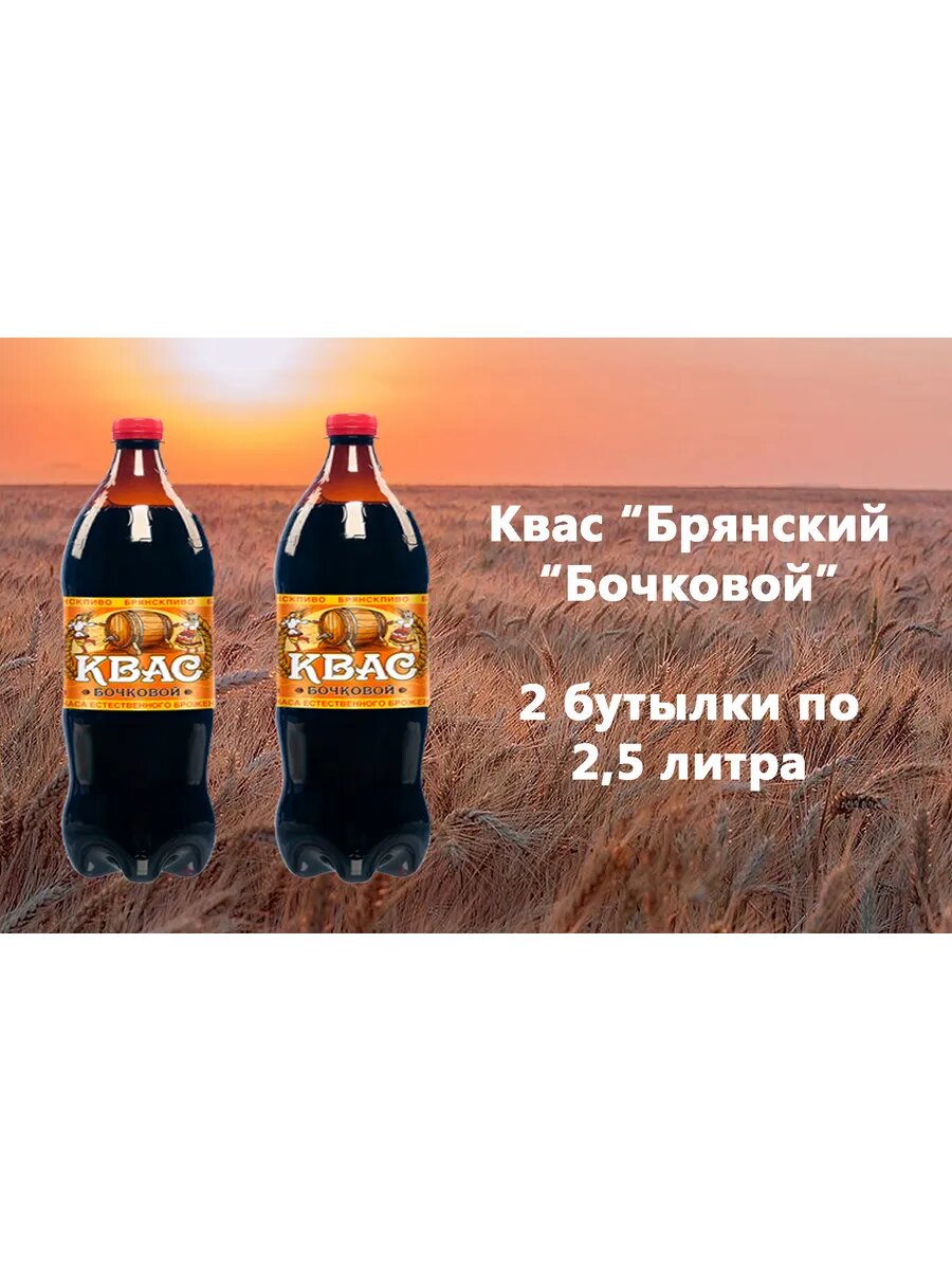 Квас Бочковой 2,5 л 2 шт