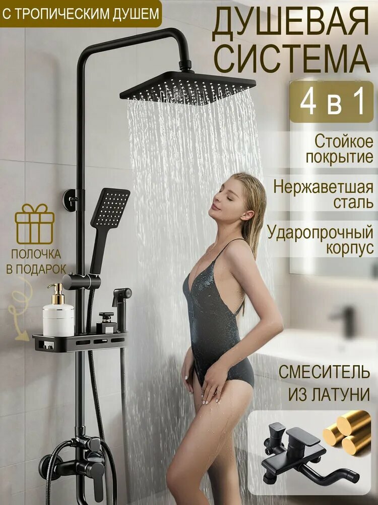 Душевой система черный матовый, 4 в 1 душевой комплект со смесителем, 4 режима душа