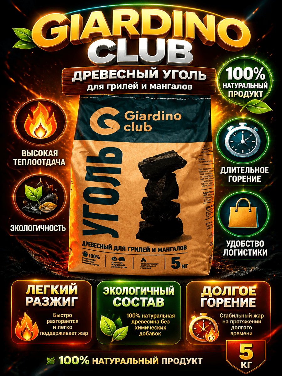Уголь древесный для грилей и мангалов GIARDINO CLUB Premium, Арт. 110009, 5кг