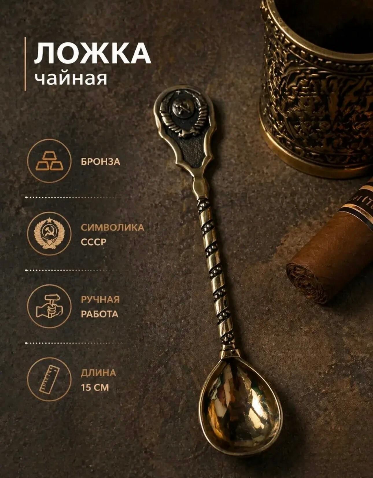Ложка бронзовая Ностальгия по могучей стране, Для напитков и еды/В подарок/В коллекцию/Предмет интерьера
